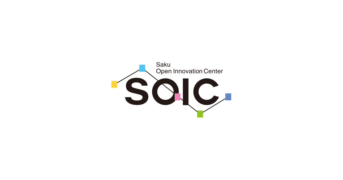 SOICとは | 一般社団法人 佐久産業支援センター（SOIC／ソイック） | さまざまな分野のエキスパートと共に意欲ある企業を支援します。